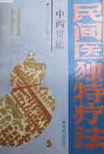 中西贯通民间医独特疗法 梁兴才 广西民族出版社 9787536306943