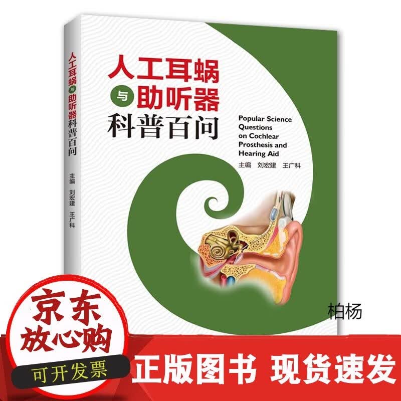 速发 人工耳蜗与助听器科普百问人工耳蜗助听器耳聋
