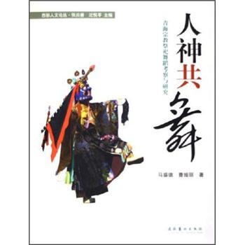 人神共舞:青海宗教祭祀舞蹈考察与研究 马盛德,曹娅丽 著