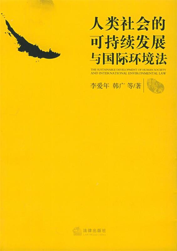 人类社会的可持续发展与国际环境法 李爱年,韩广 著【书】