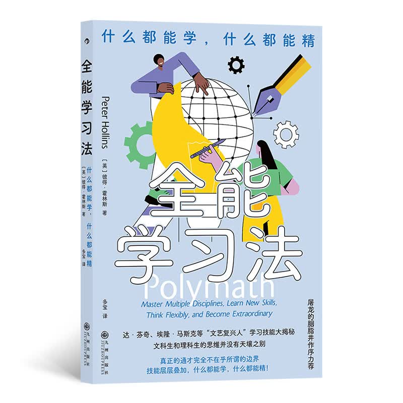 全能学习法：什么都能学，什么都能精 达·芬奇、埃隆·马斯克等“文艺复兴人”学习技能大揭秘
