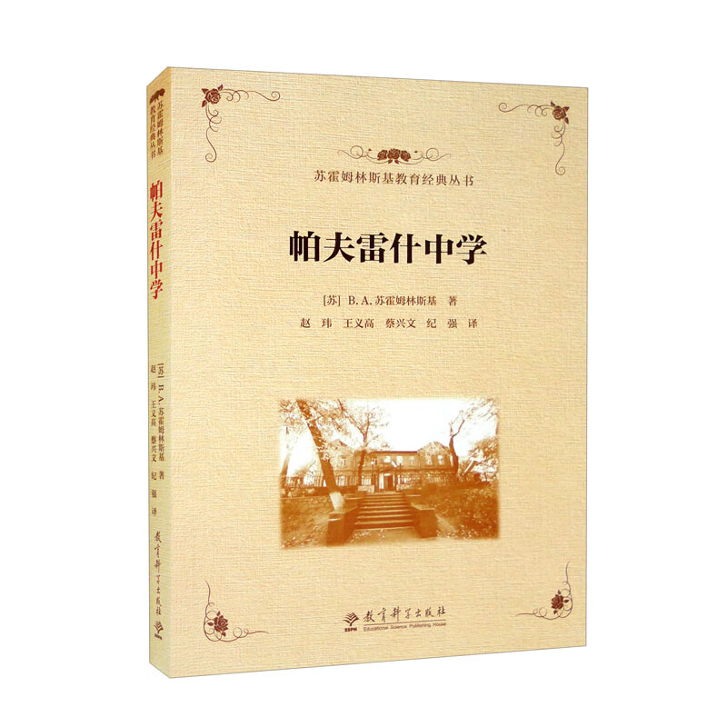 苏霍姆林斯基教育经典丛书：帕夫雷什中学