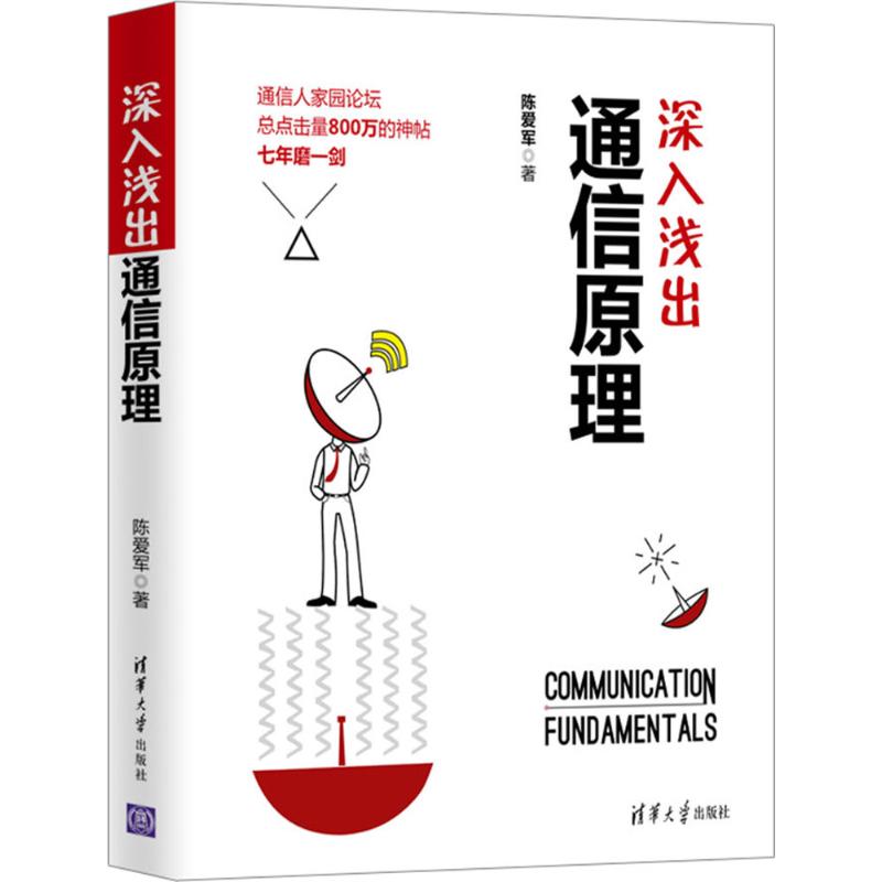 深入浅出通信原理 陈爱军 著 著 通讯