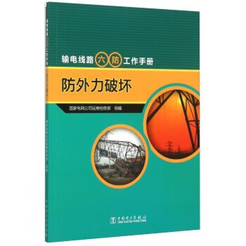 输电线路“六防”工作手册 防外力破坏
