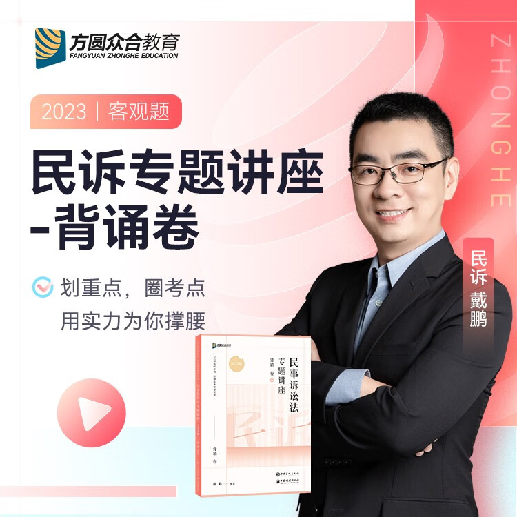【当当 科目可选】众合法考2023 客观题专题讲座背诵卷课程配套教材 法考背诵版精粹版 国家法律职业资格考试教材 司法考试2023 23戴鹏民诉法背诵卷（赠视频课+题库