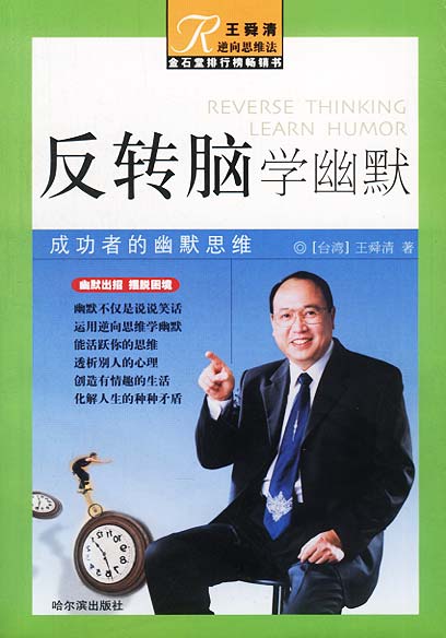反转脑学幽默【好书，下单速发】