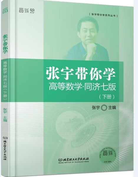 张宇带你学高等数学 同济七版 张宇主编