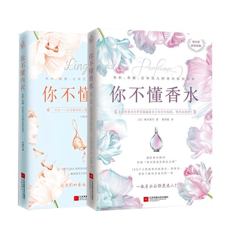 你不懂香水-你不懂内衣 有料、有趣、还有范儿的香水知识百科江苏凤凰文艺出版社榎木雄作书 你不懂香水+内衣