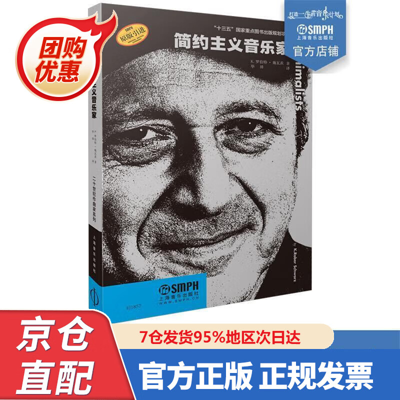 【新书】简约主义音乐家 二十世纪作曲家系列丛书 “十三五”国家重点图书 原版引进图书