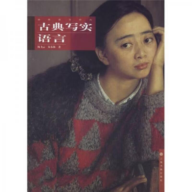 古典写实语言