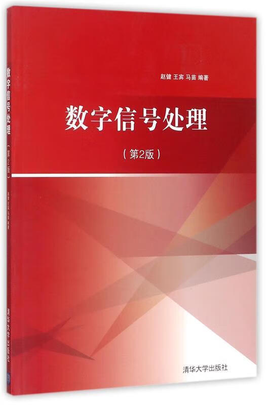 数字信号处理 赵健,王宾,马苗 著【书】