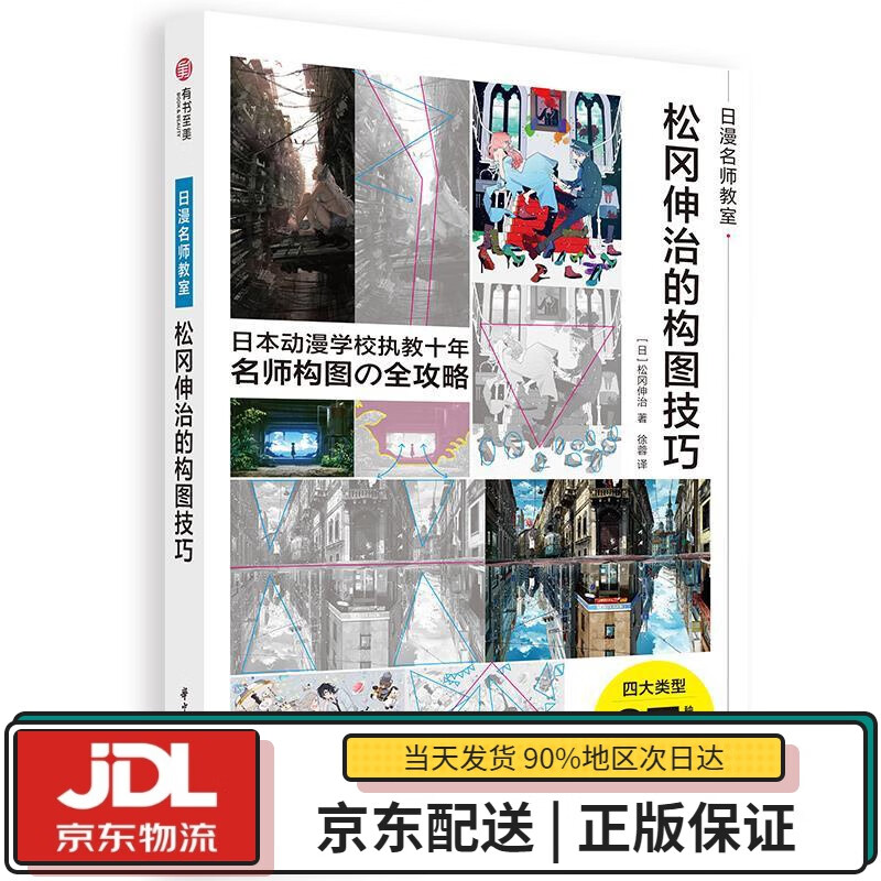 【全新送货上门】松冈伸治的构图技巧（日漫名师教室） [日]松冈伸治 华中科技大学出版社 9787568069908