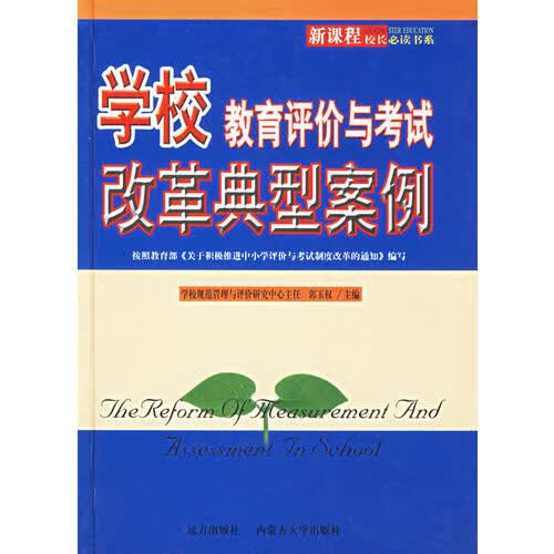 学校教育评价与考试改革典型案例【精选】