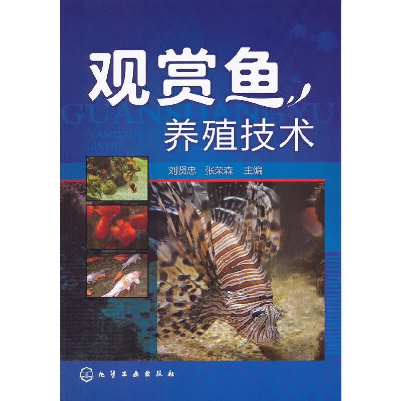 观赏鱼养殖技术(刘贤忠)