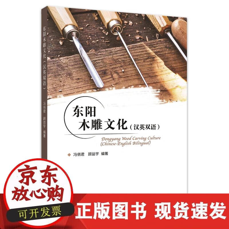 【现货】东阳木雕文化（汉英双语）