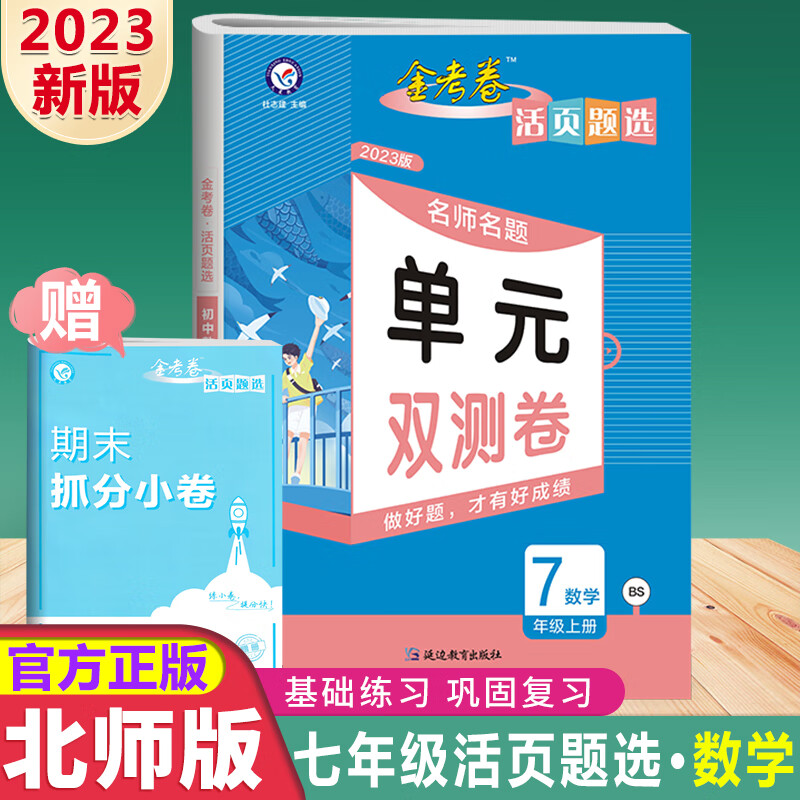 2023金考卷单元双测卷七八九年级上下册语文数学英语物理全套同步试卷测试卷人教版北师大沪粤版78初中一二三 7上数学(北师大版) 初中通用