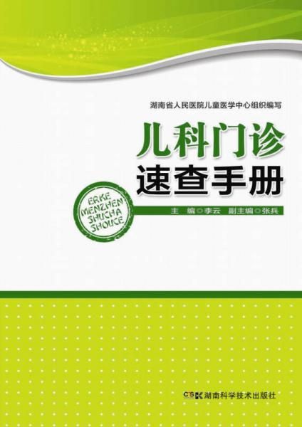 儿科门诊速查手册9787535789006