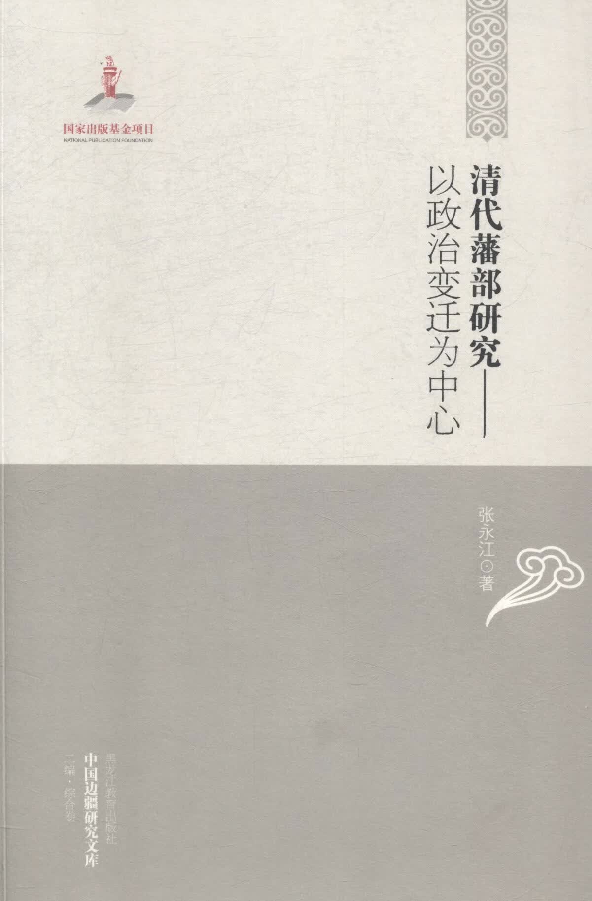 全新现货 清代藩部研究-以政治变迁为中心-中国边疆研究文库-二编.综合卷 9787531671107