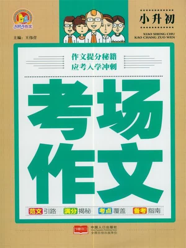 考场作文:小升初 王伟营 中国人口出版社 9787510154362