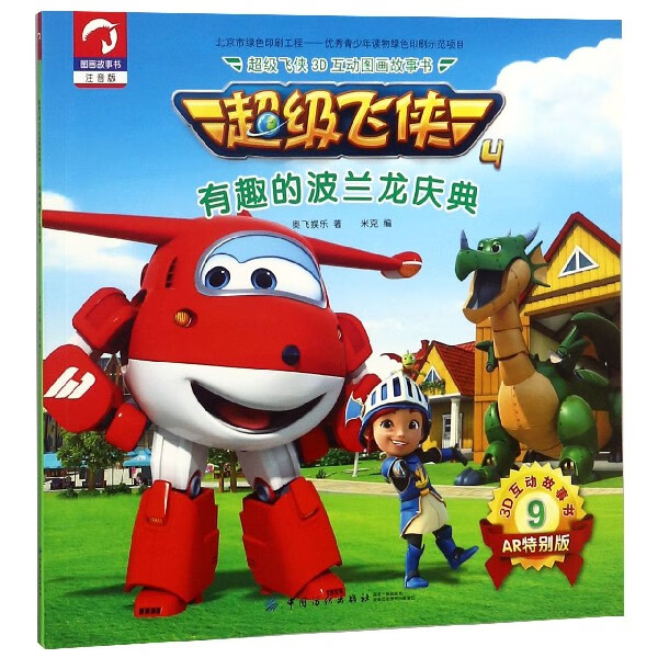 有趣的波兰龙庆典(注音版AR特别版)/超级飞侠3D互动图画故事书励志与成功/行业成功指南