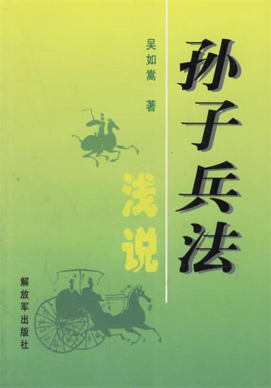 孙子兵法浅说 吴如嵩 编著【书】