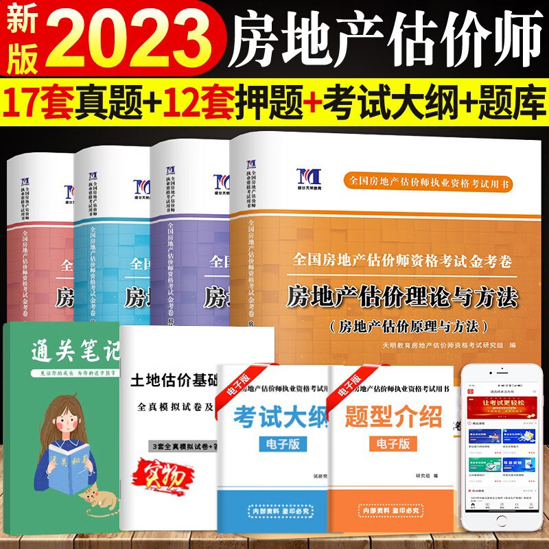 2023房地产估价师考试用书官方教材配套历年真题及专家押题试卷案例分析理论与方法基本制度与政策开发经营与管理房地产评估师 房地产估价师【全4册】