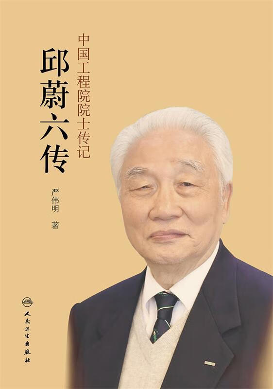中国工程院院士传记 邱蔚六传 中国工程院 人民卫生出版社