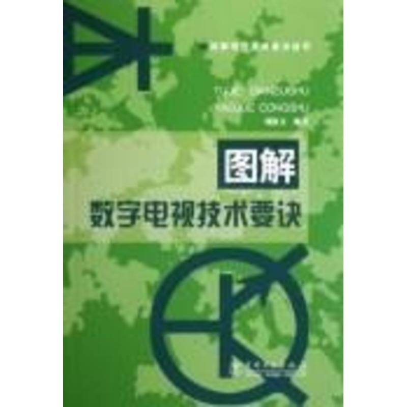 图解数字电视技术要诀 刘修文 编著【书】