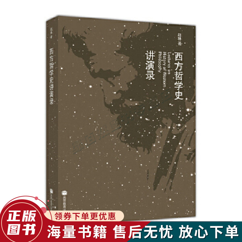 西方哲学史讲演录