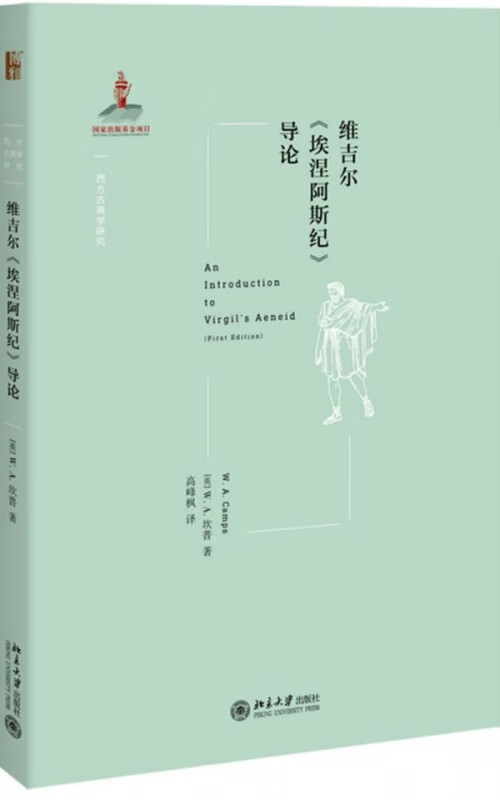 维吉尔埃涅阿斯纪导论/西方古典学研究