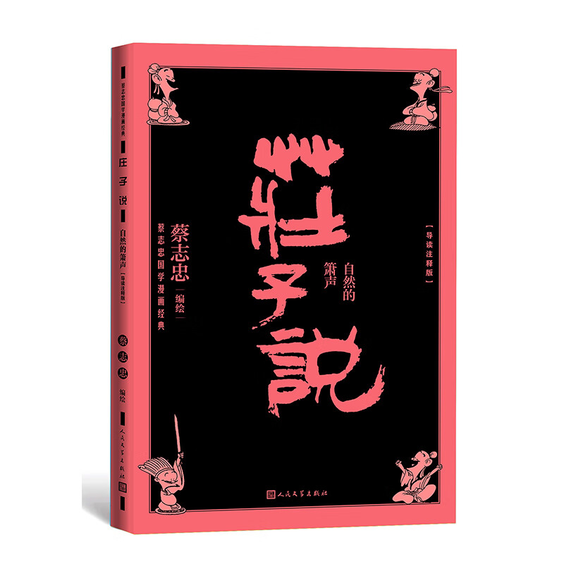 庄子说自然的箫声（蔡志忠国学漫画导读注释版）