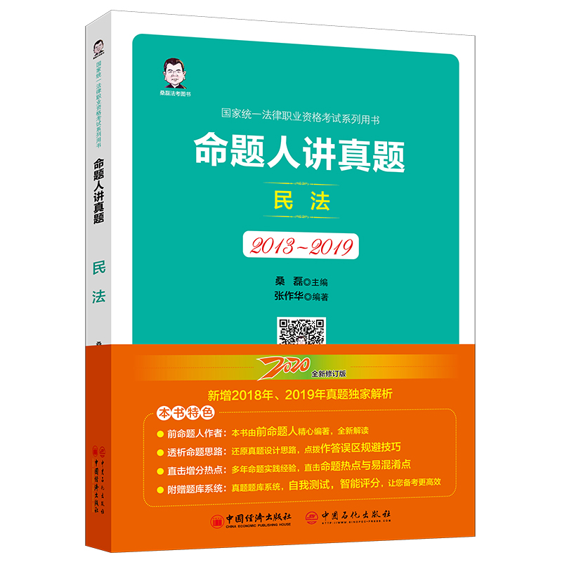 （包邮）命题人讲真题:2013-2019:民法9787513660471