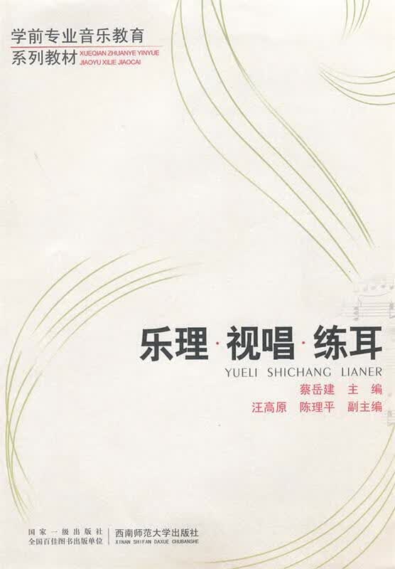 乐理视唱练耳 蔡岳建等编