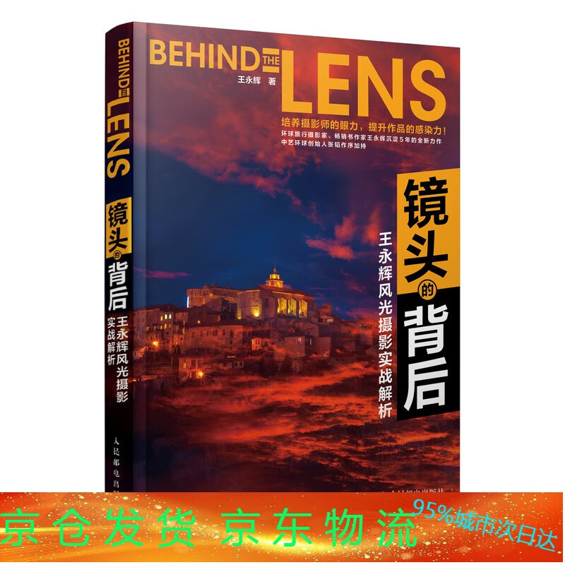 镜头的背后 王永辉风光摄影实战解析 摄影书籍入门教材摄影技法风光摄影后期基础构图光影教程后期处理 POSTS