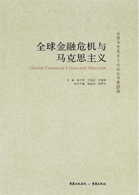 全球金融危机与马克思主义