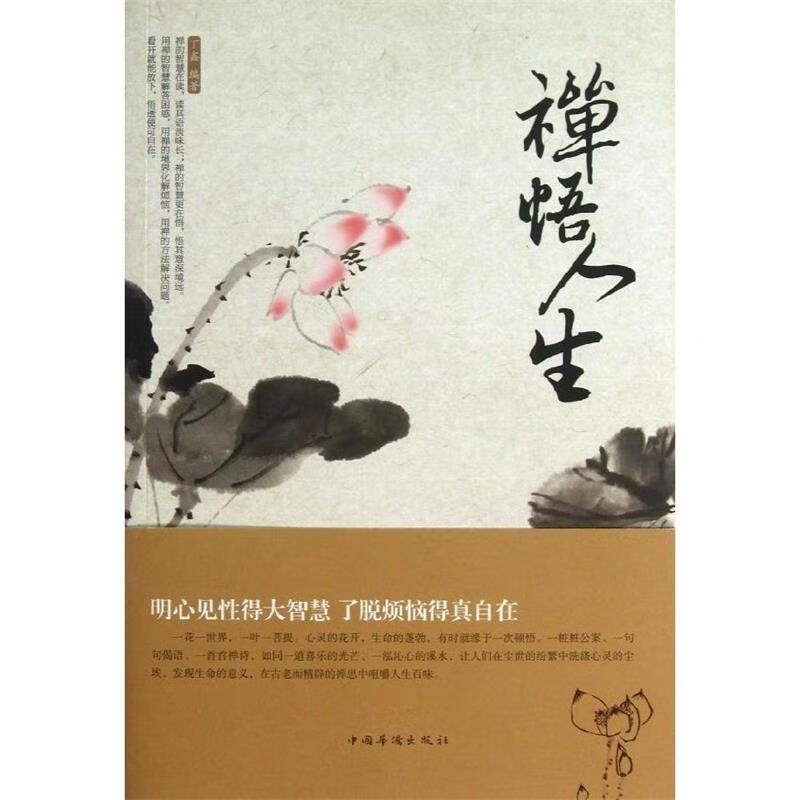 禅悟人生