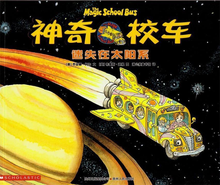 神奇校车迷失在太阳系