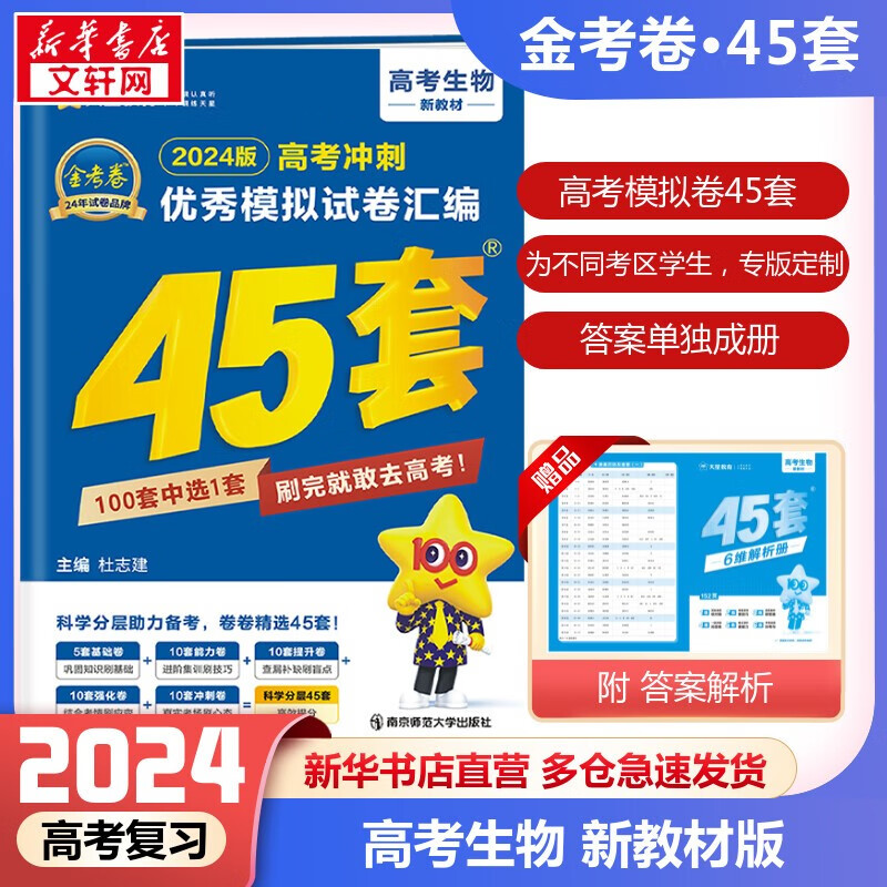 【科目/版本自选】2024高考金考卷45套金考卷2024数学理科新教材I卷II卷高考模拟试卷理数高中高二高三复习资料全国甲乙卷123卷 高考生物 新教材版