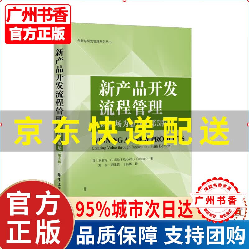 新产品开发流程管理：以市场为驱动（第5版）图书 管理 项目管理 新产品开发流程管理(第5版)