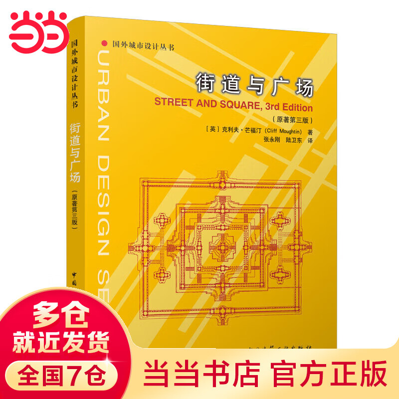 街道与广场（原著第三版）
