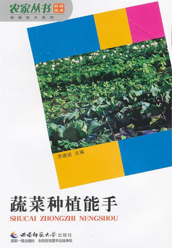 蔬菜种植能手 乔廼妮主编 西南师范大学出版社