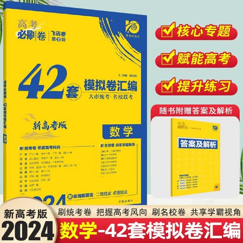 【新高考版+山东版】2024版高考必刷卷42套强区名校模拟试卷汇编高考复习教辅资料必刷题试卷模拟卷套卷 数学 新高考