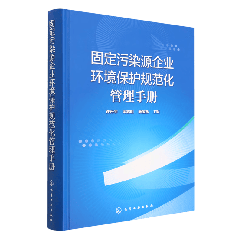 固定污染源企业环境保护规范化管理手册