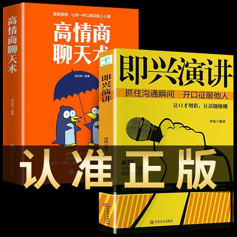 即兴演讲高情商聊天术沟通训练提高情商和口才的书说话沟通技巧书籍别输在不会表达上 【抖音同款】即兴演讲+高情商聊天术
