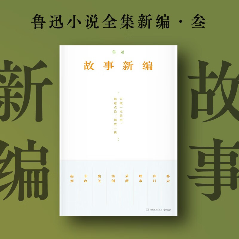 故事新编+故乡+狂人日记 鲁迅作品三册随选 青少年课外阅读经典文学短篇小说集 散文作品 博集天卷包邮 故事新篇