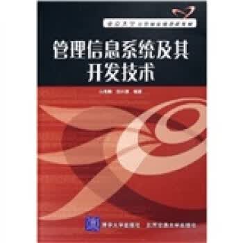 管理信息系统及其开发技术 马秀麟,郏示德