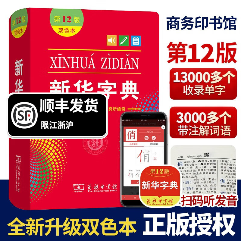 学生实用新华字典全新版 词典中小学生老师通用1-6年级字典大字本拼音汉字组词造句字谜 新华字典双色版 1份装