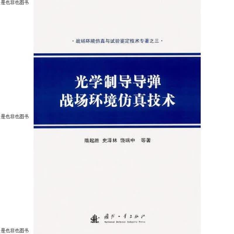 光学制导导弹战场环境仿真技术