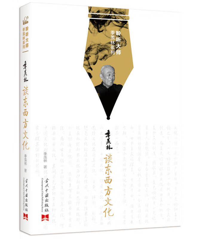 聆听大师季羡林系列 季羡林谈东西方文化【精选】
