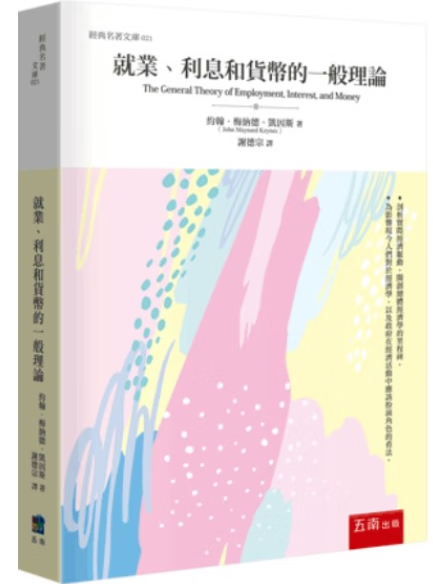 台版 就业 利息和货币的一般理论 五南 约翰 梅纳德 凯因斯 剖析实际经济脉动批驳古典学派的谬之处商业理财书籍 红色